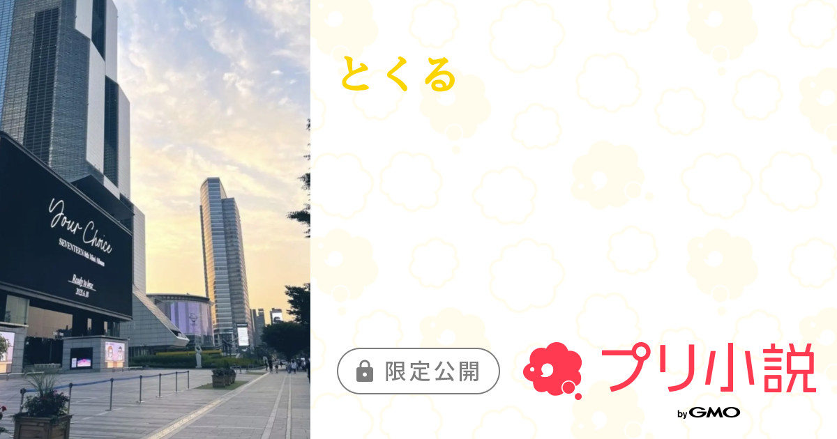 とくる 【連載中】（戀さんの小説） 無料スマホ夢小説ならプリ小説 Bygmo